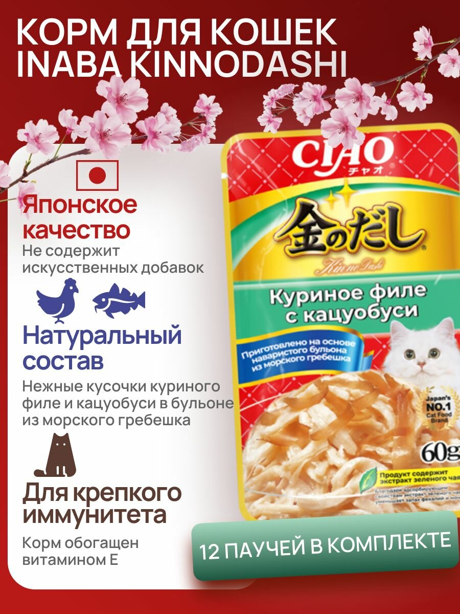 INABA Kinnodashi Корм влажный для кошек, куриное филе с кацуобуси, 12 паучей
