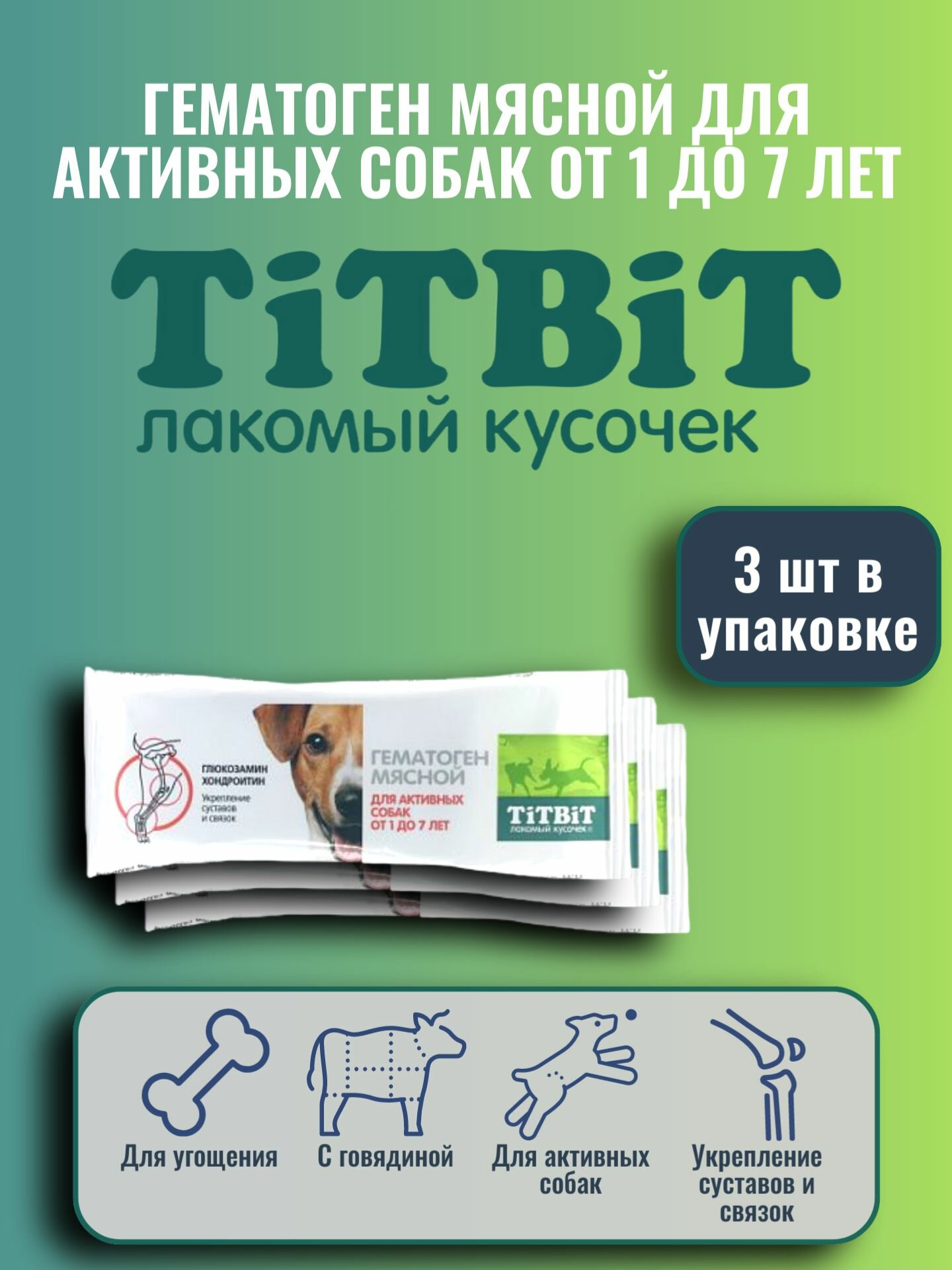 TiTBiT Гематоген мясной / Лакомство для активных собак с глюкозамином и хондроитином 35 гр, 3 шт