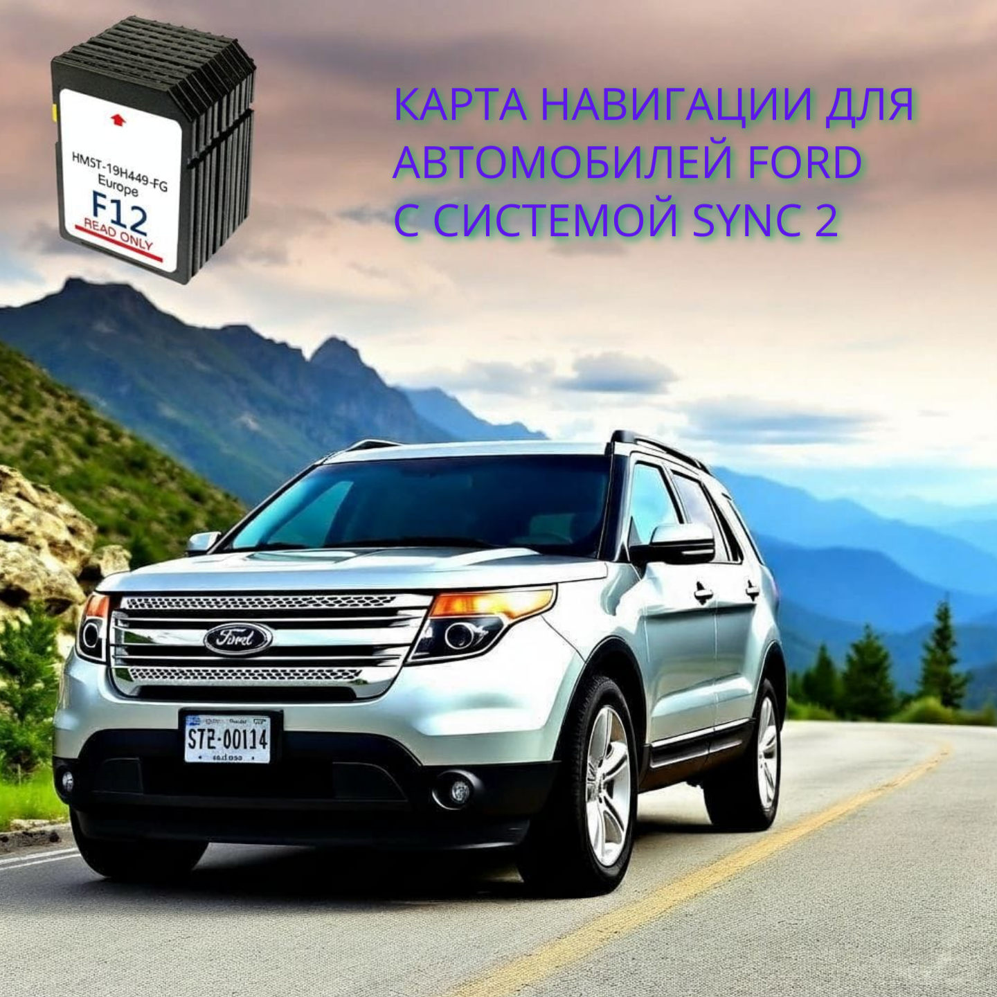 Карта навигации Ford/Форд/Синк/Синк2/Sync2НАВИГАЦИЯ