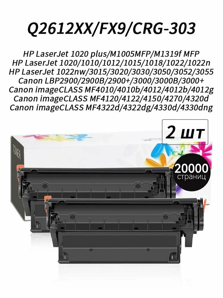 Картридж Q2612XX Q2612A (10000 стр.) для HP LaserJet LJ 1010 1012 1015 1018 1020 1022 3015 3020 3030 3050 3052 3055 M1005 M1319 MFP, совместимый, Черный (black), 2 шт