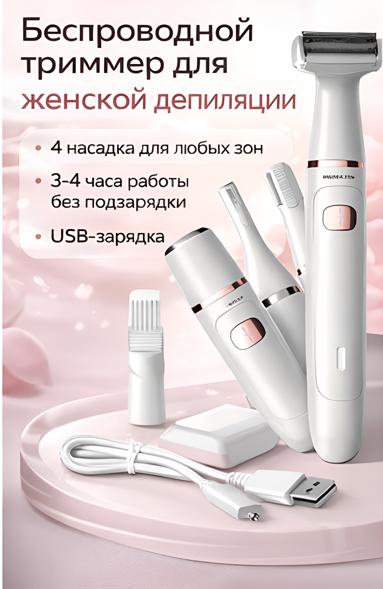 Многофункциональный, компактный и безопасный триммер для ежедневного деликатного ухода