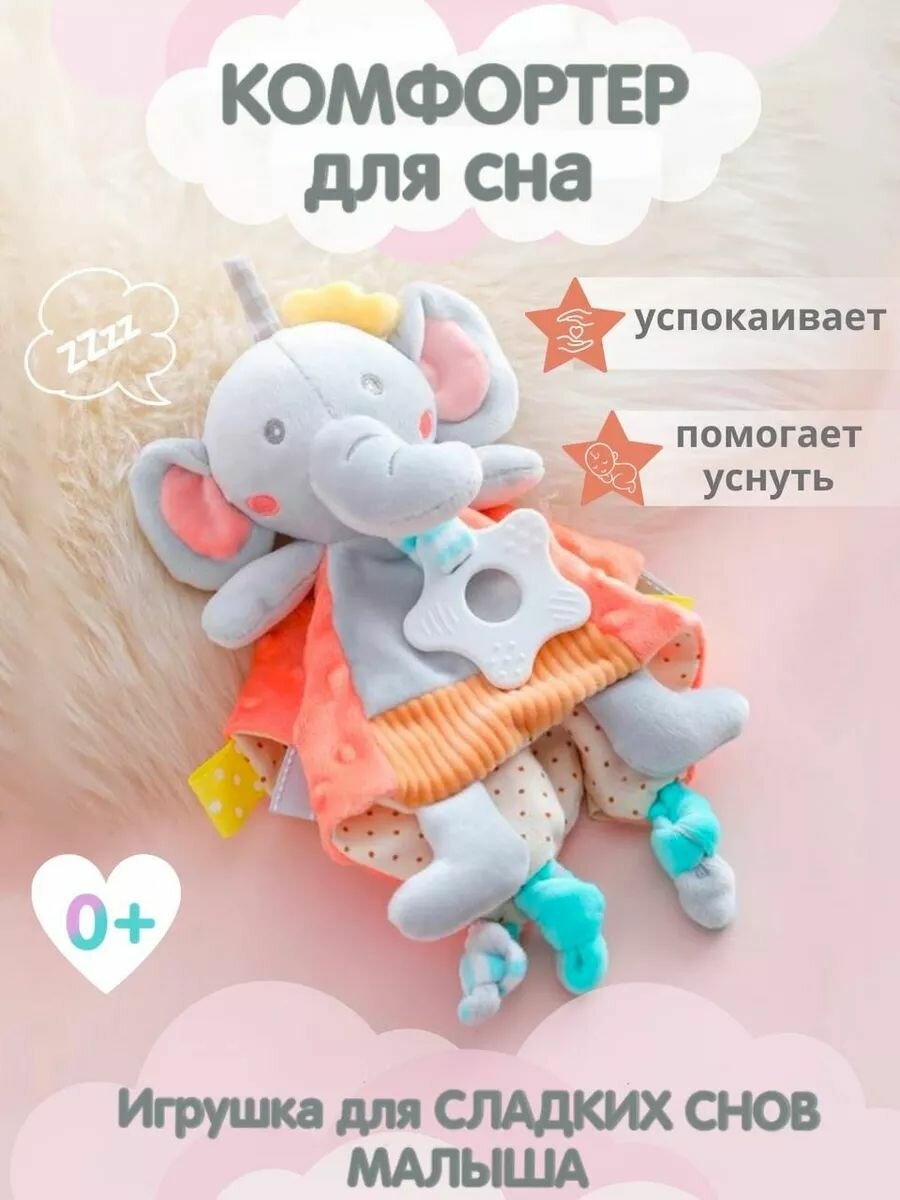 Мягкая игрушка для новорожденных комфортер для сна малышей