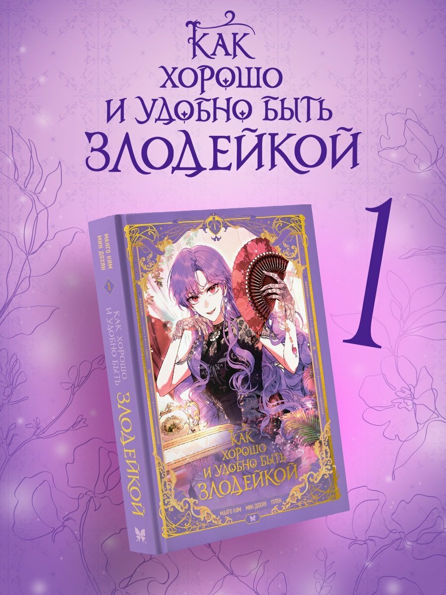 Как хорошо и удобно быть злодейкой. Том 1 (Быть злодейкой лучше? / Удобно и хорошо, потому что ты злодейка?). Манхва