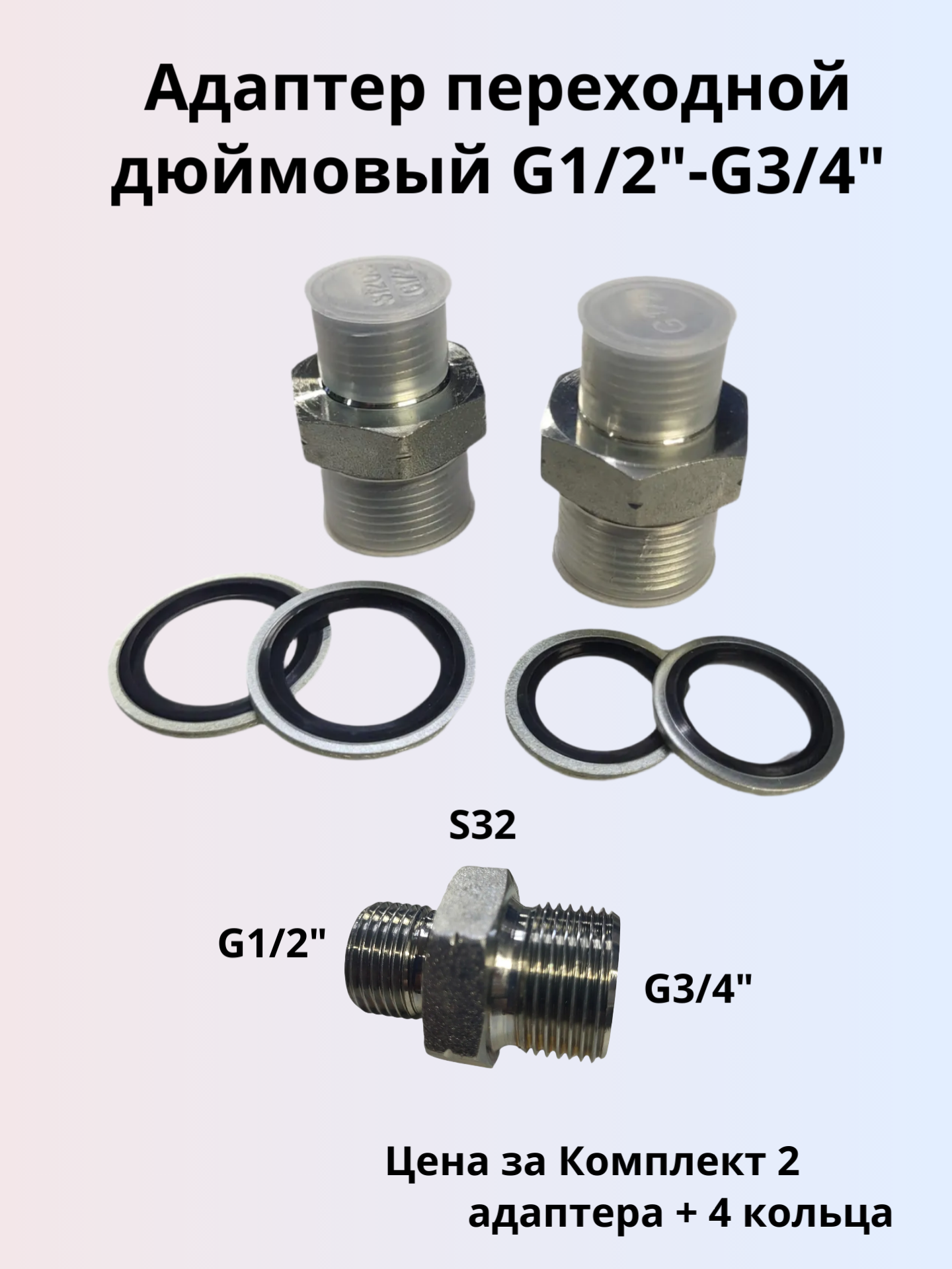 Адаптер (Соединитель + кольца) BSP (Ш-Ш) 1/2 - 3/4 (2 шт в комплекте + 4 кольца)