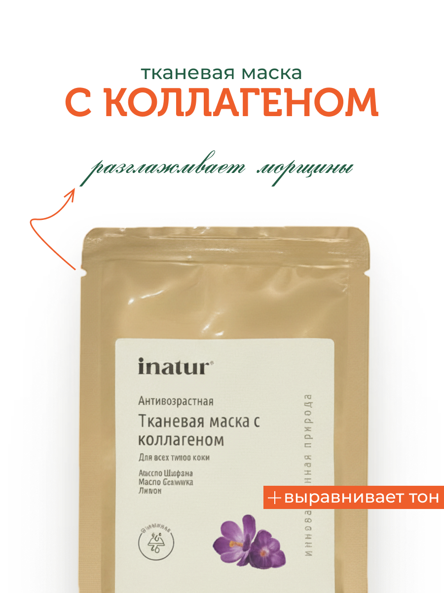 Тканевая маска для лица с коллагеном, глубокое увлажнение, эффект лифтинга и антивозрастного действия