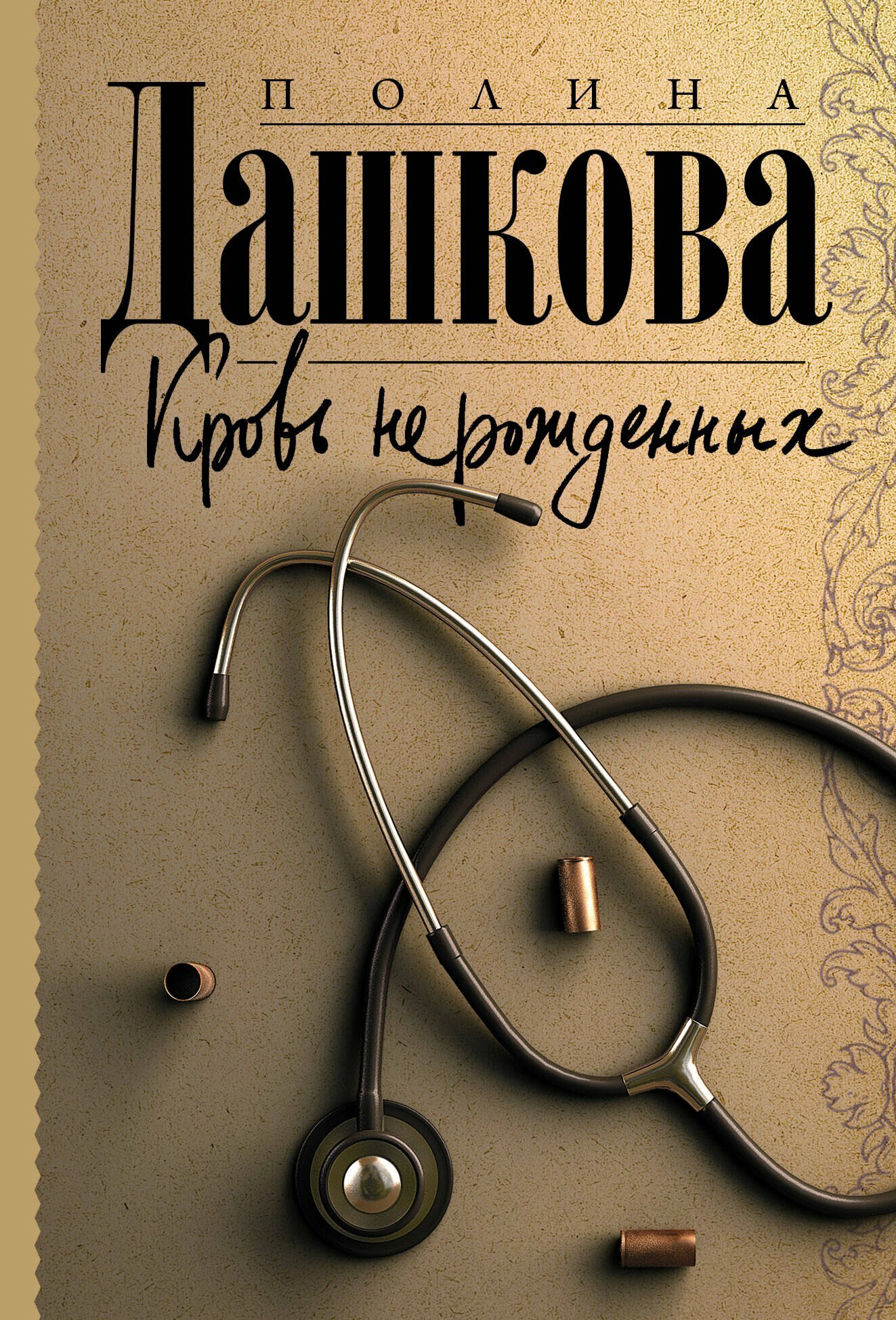 Кровь нерожденных: роман (Полина Дашкова)