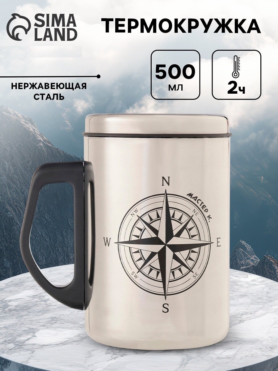 Термокружка, 500 мл, «Компас», сохраняет тепло 2 ч, 13.5×8.3 см