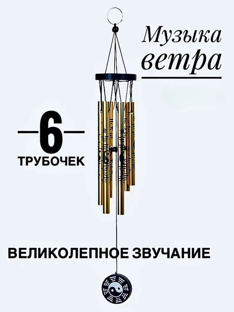 Музыка ветра колокольчик инь янь и рыбки птичка слоник