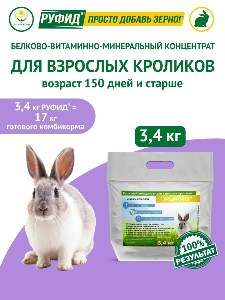 Витамины для кроликов в корм (взрослых). Добавка в комбикорм для домашних кроликов. Бвмк руфидэ. Росагрокорм. 3,4 кг