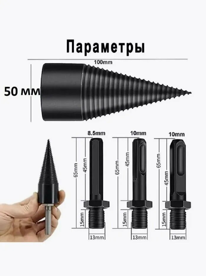 Дровокол 50 мм колун винтовой насадка на дрель сверло