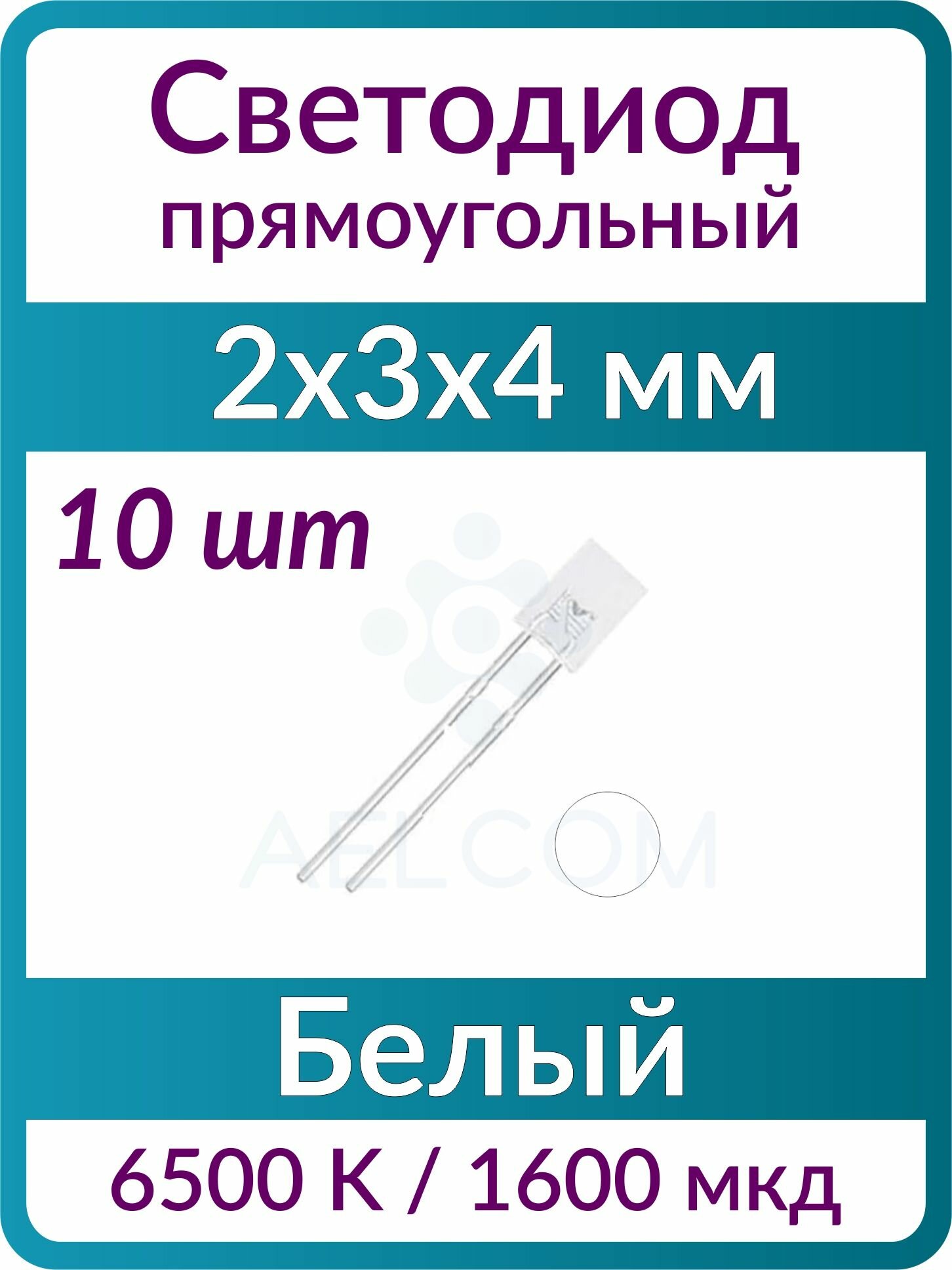 Светодиод прямоугольный (10 шт), 2x3x4 мм, белый 6500 K, линза прозрачная бесцвет. плоская, 120, 3.2 В, 1600 мкд