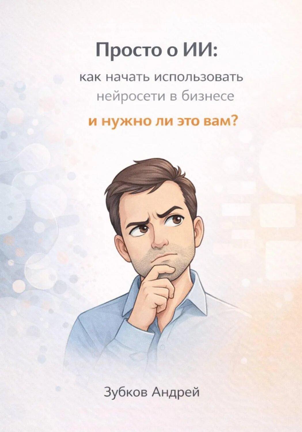 Просто о ИИ: как начать использовать нейросети в бизнесе и нужно ли это вам? [Цифровая книга]