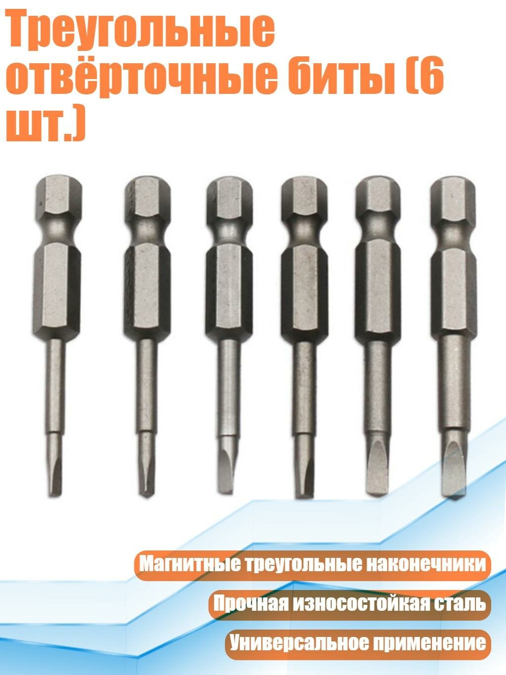 Треугольные отвёрточные биты (6 шт.)