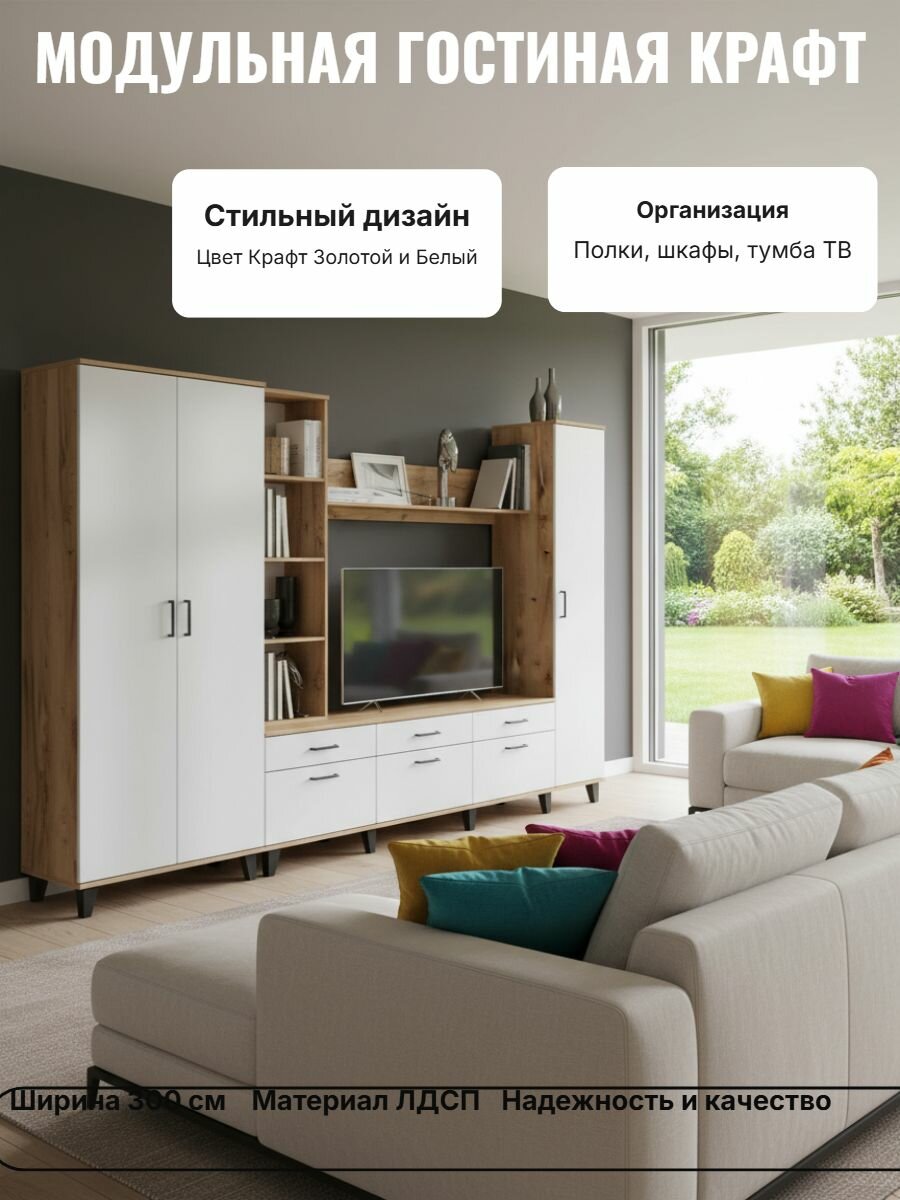 Стенка в гостиную Крафт 4, 300 см, цвет Золотой/Белый ТВ-тумба, 2 шкафа для одежды, открытый пенал и полка, ЛДСП