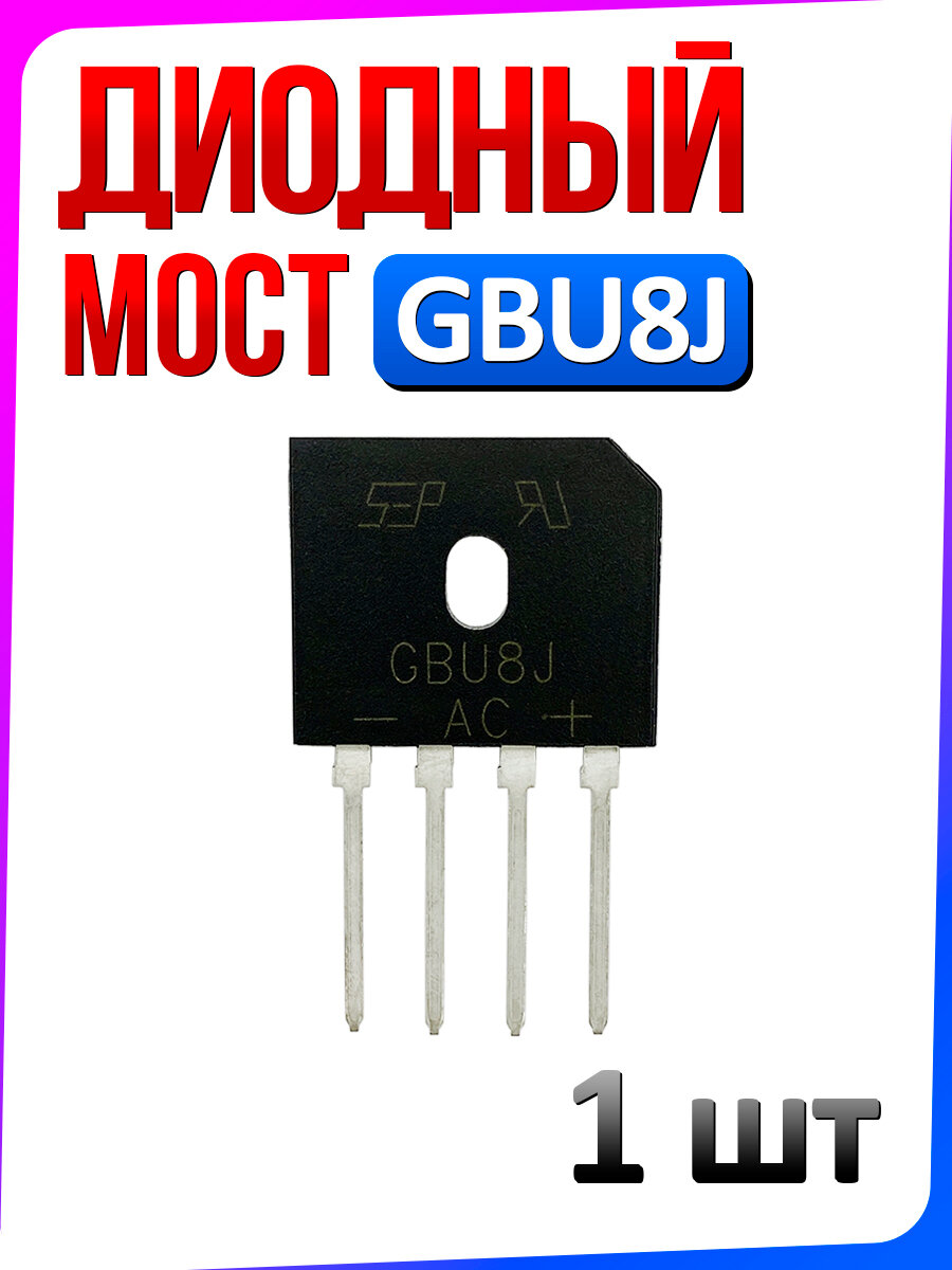 Диодный мост GBU8J однофазный 600В 8А 1 шт