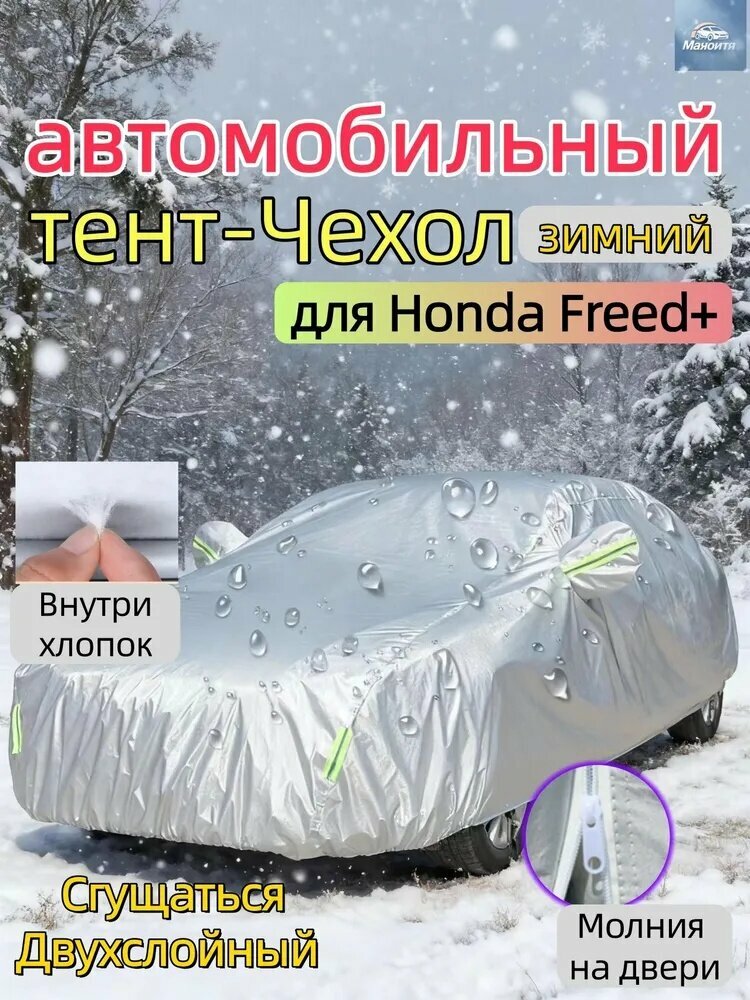 Чехол на автомобиль Honda Freed+ защищающий от снега, Сгущаться двухслойный с мягкой подкладкой, устойчивый к царапинам, полное покрытие автомобиля, Оксфорд 210D, 1 шт.