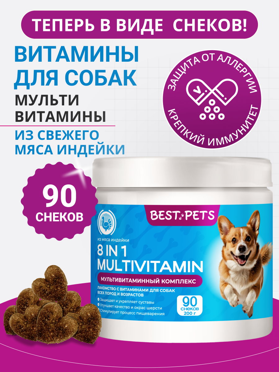 Лакомство для собак мультивитаминный комплекс 8 в 1 для всех возрастов