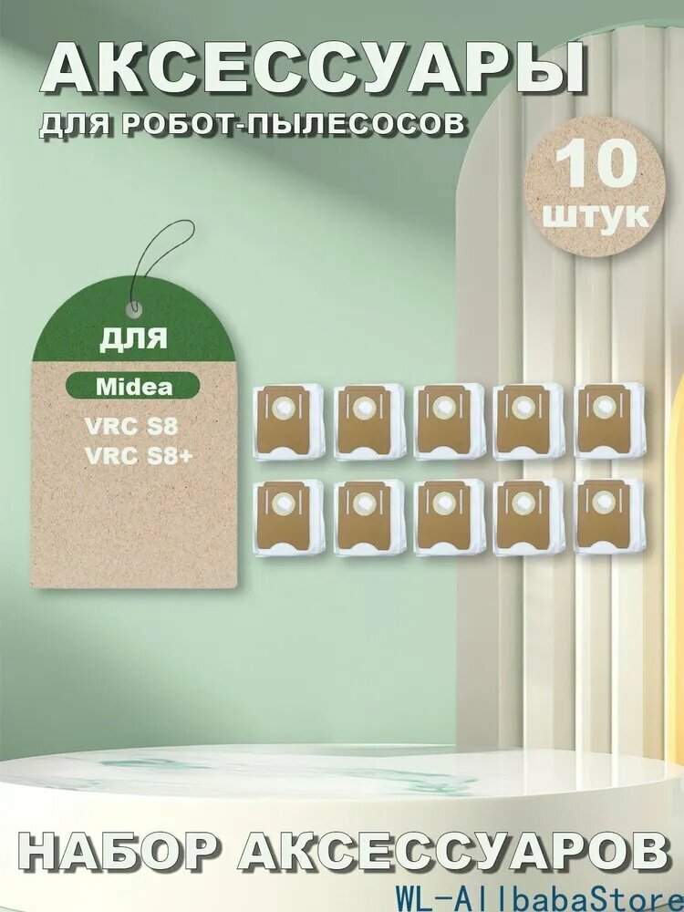 Мешок пылесборник (10 шт) для робота-пылесоса Midea VCR S8+ / S8