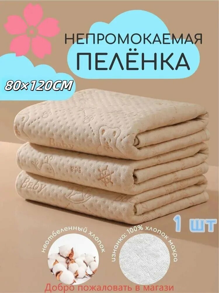 Пеленка текстильная 80 х 120 см, Хлопок, 1 шт Впитывающая непромокаемая многоразовая для новорожденных, лежачих больных