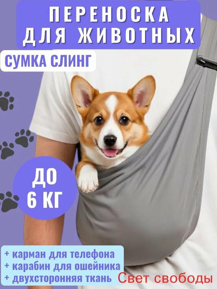 Переноска для собак мелких пород, перевозка для кошек, сумка слинг для собак до 6 кг, серая(серый)