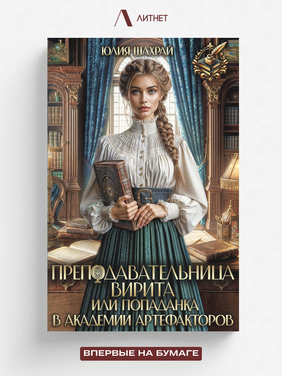 Преподавательница Вирита. Попаданка в Академии Артефакторов