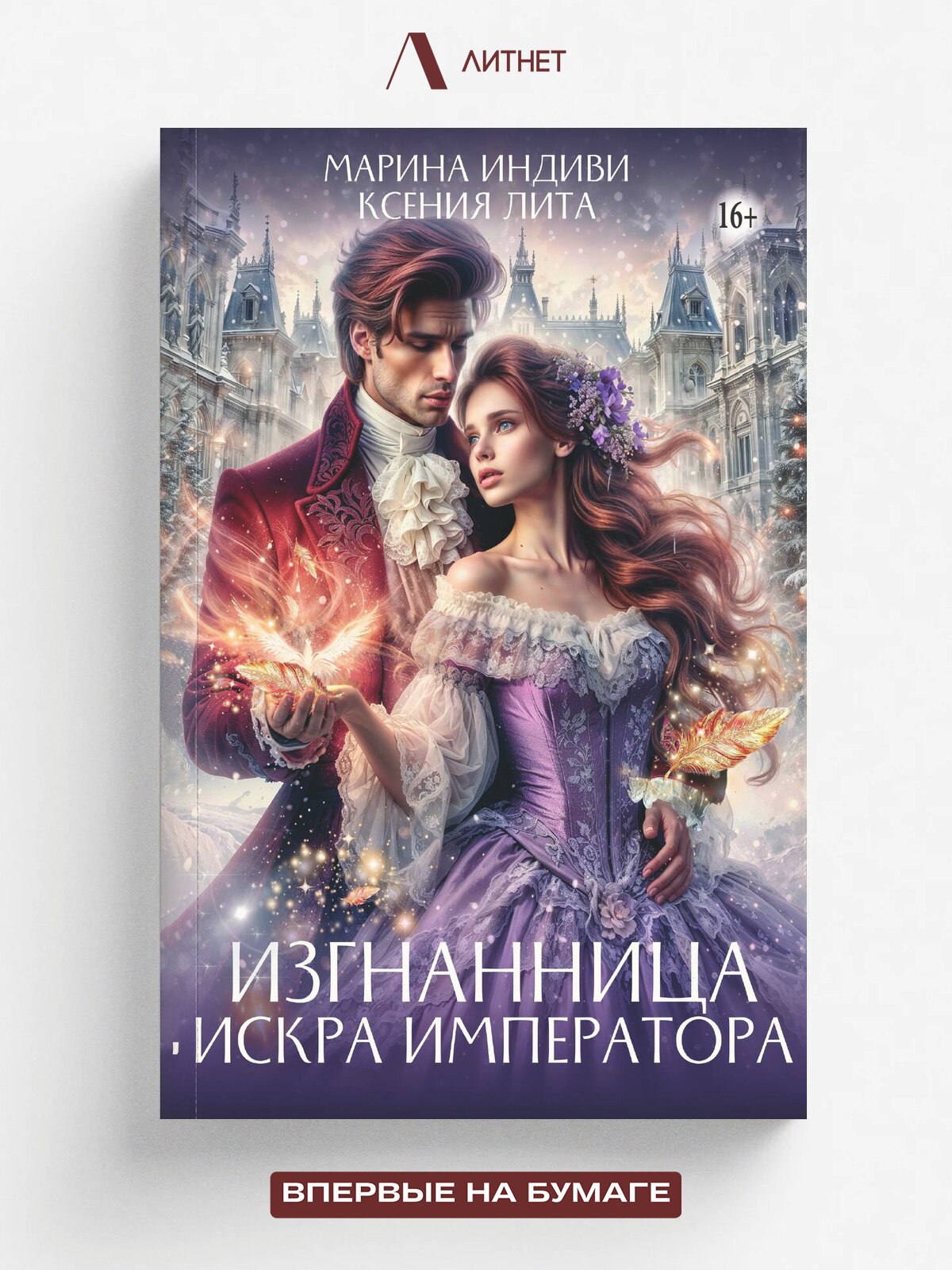 Изгнанница. Искра Императора
