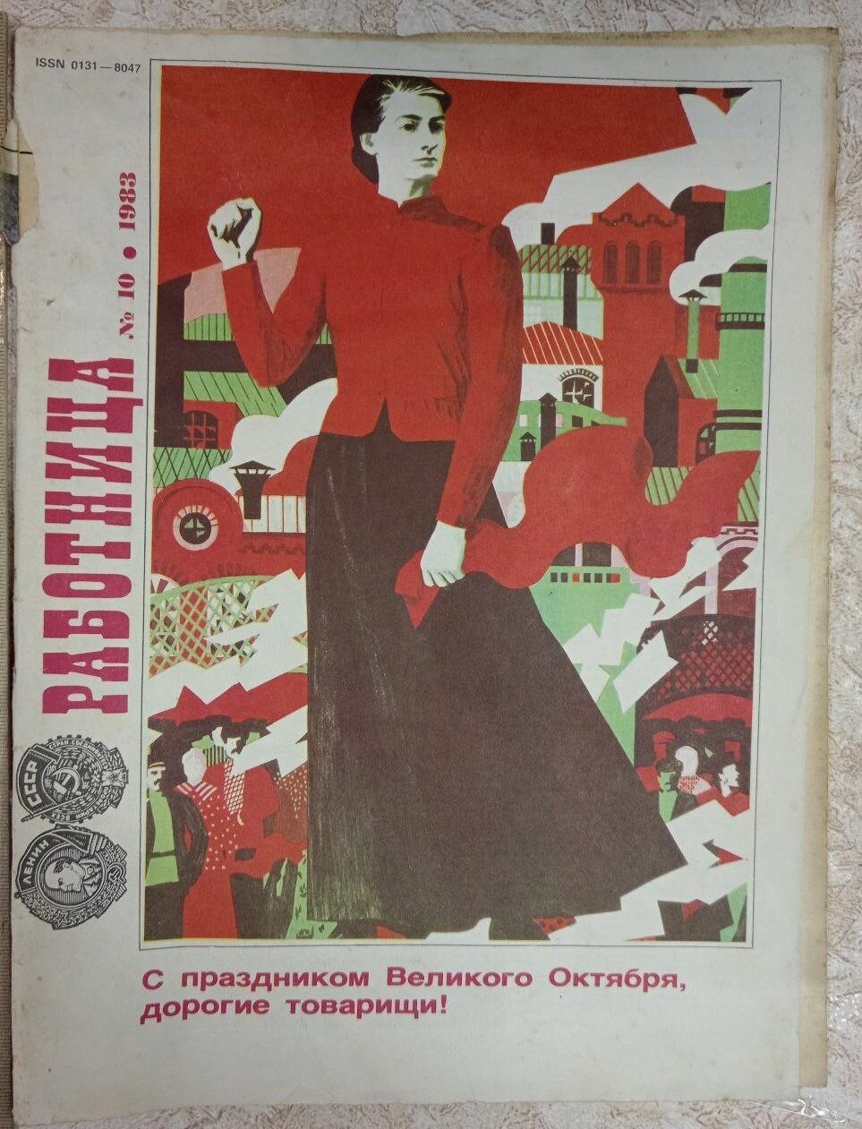 Журнал Работница 1983 №10