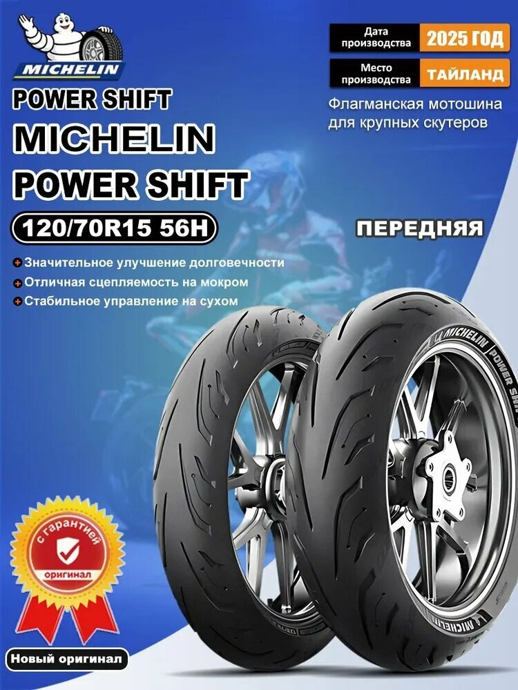 MICHELIN POWER SHIFT Мотошины 120/70 R15 56 H Front