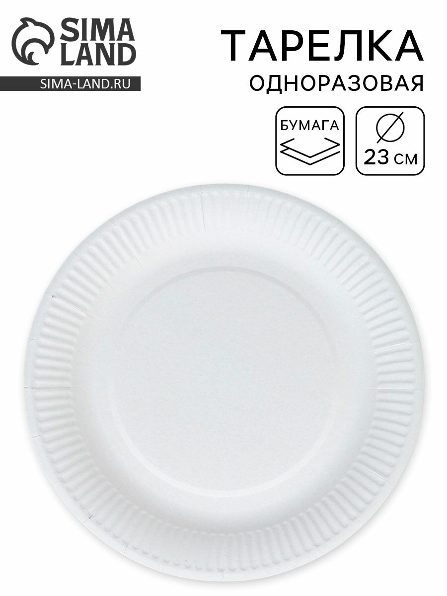 Тарелка одноразовая бумажная белая, 23 см, цвет: белый, тематика праздника: универсальная тематика, 50 шт.