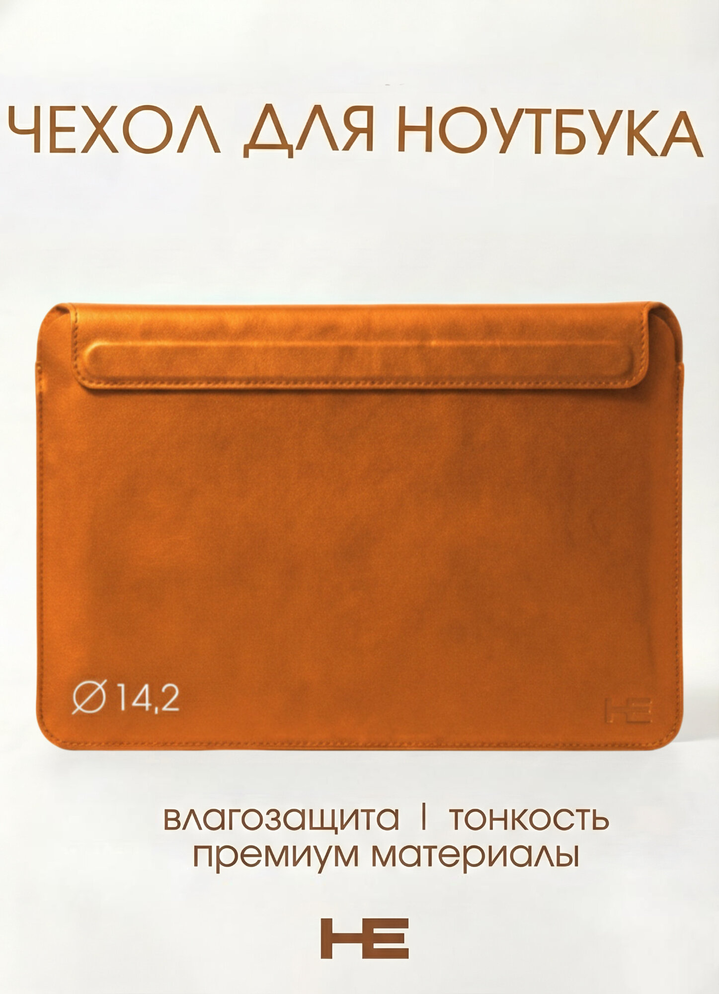 Сумка для ноутбука 13 / 14.2 дюймов, чехол для ноутбука кожаный с магнитной застежкой Коричневый, Home Essential