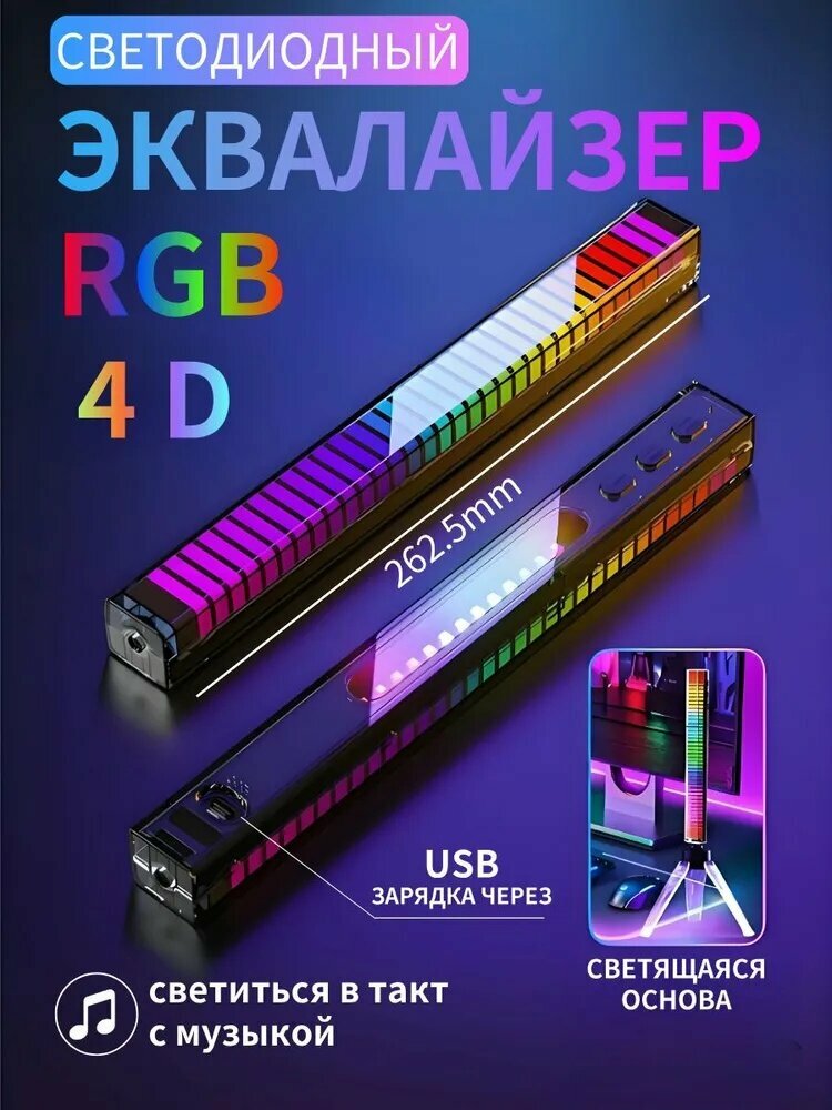 Умный RGB светильник Эквалайзер LED с аккумулятором,4D креативный