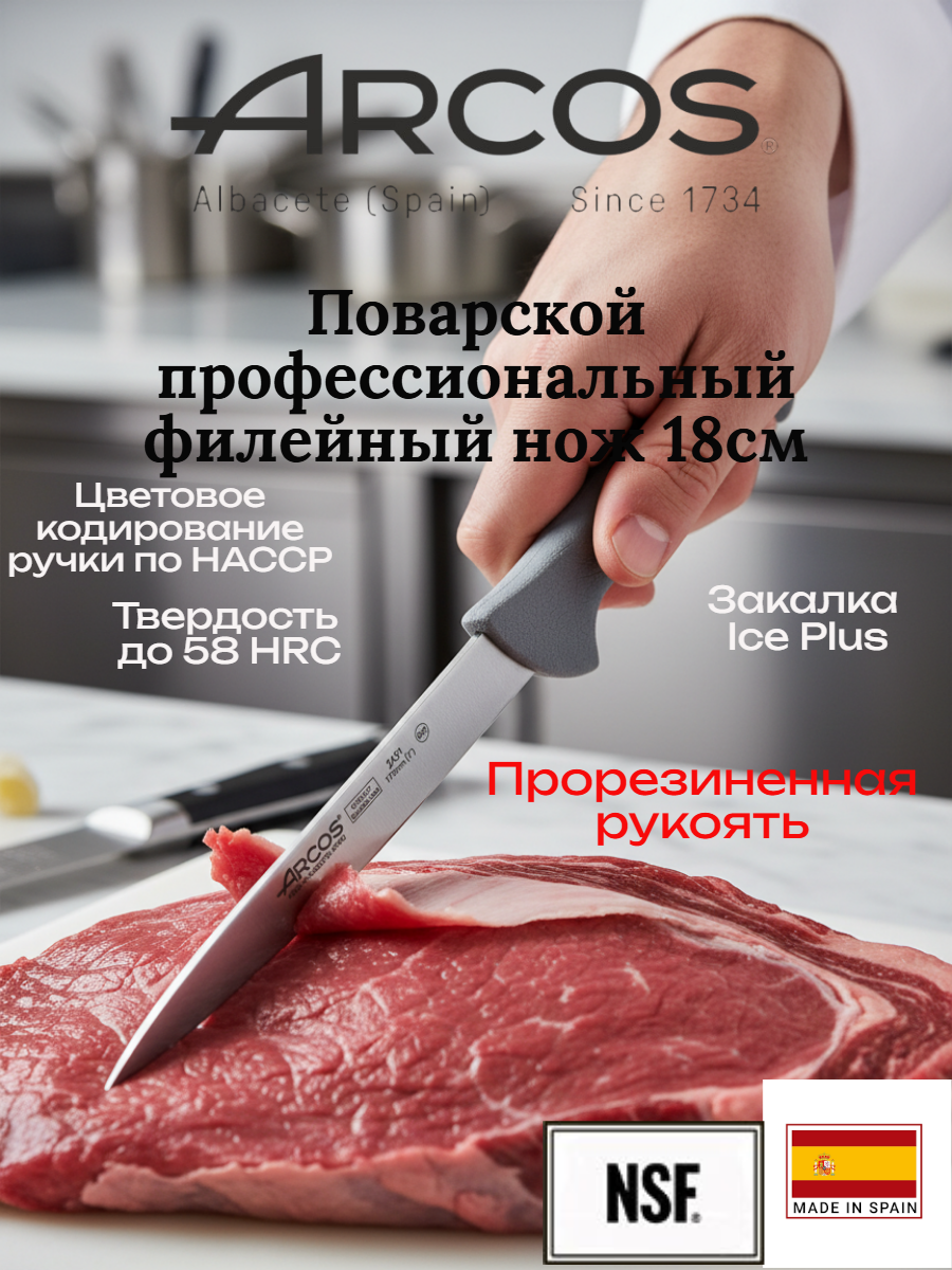 Нож профессиональный разделочный 18см ARCOS Colour Prof, филейный, с заклепками по цветовому коду, Испания
