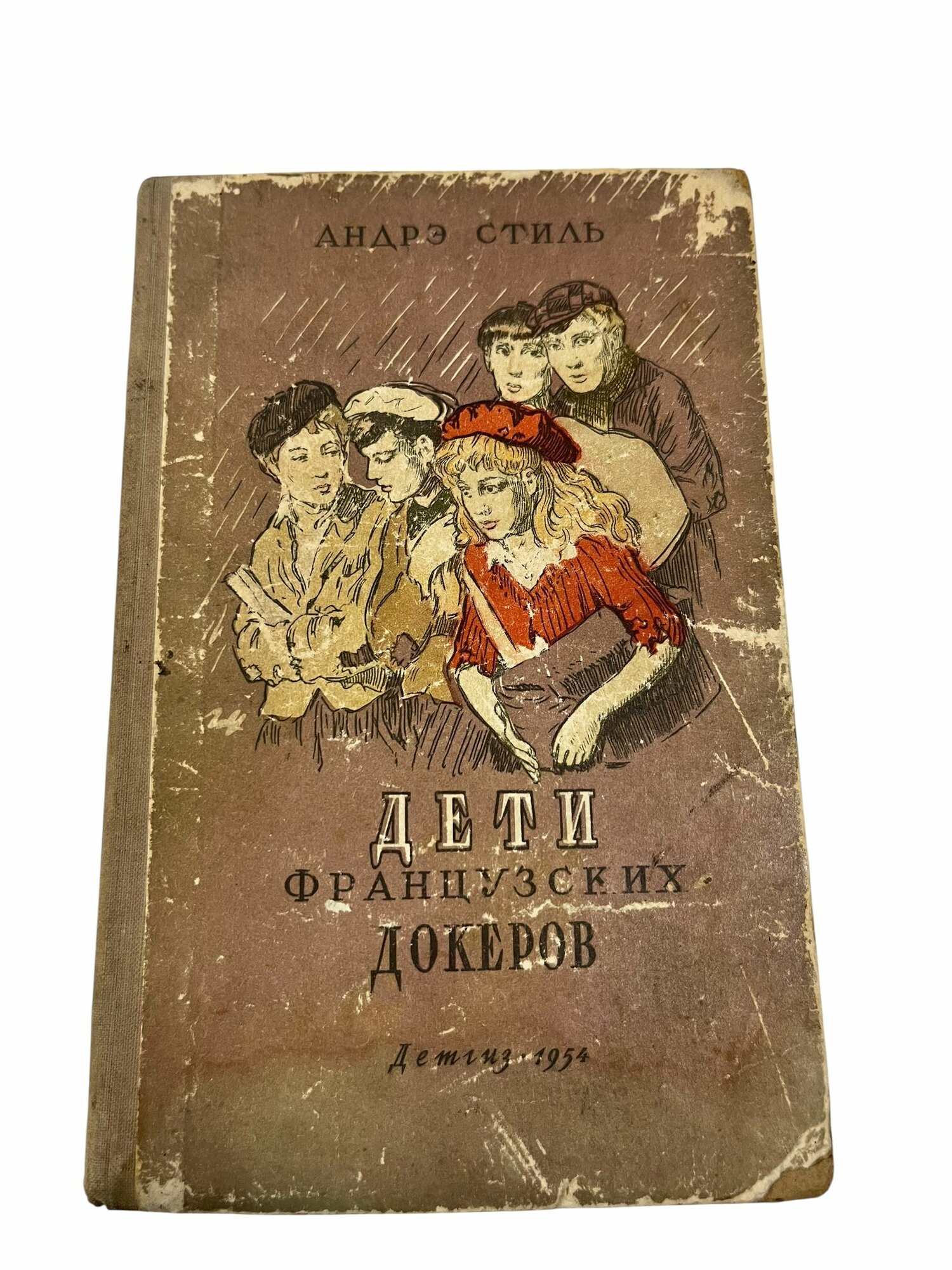 Советская винтажная книга, Дети французских докеров, сделано в СССР