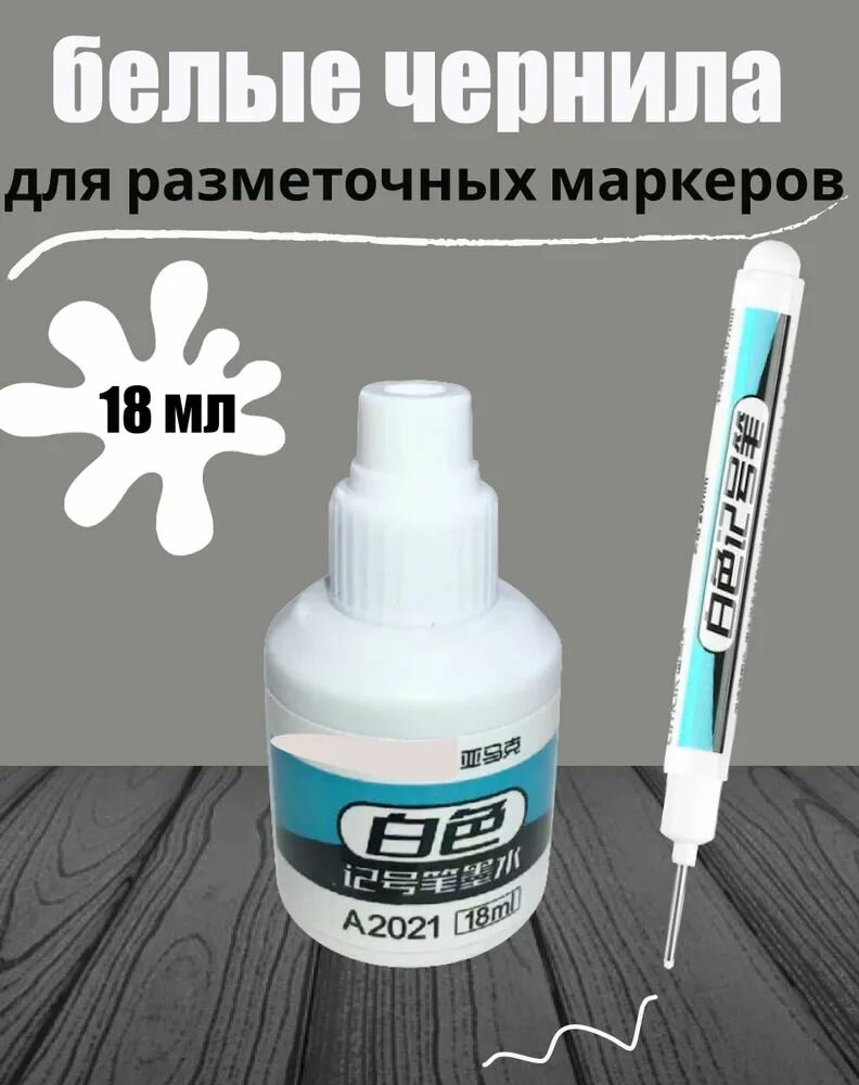 Белые чернила перманентные, для маркеров перманентные чернила белые чернила чернила для маркеров
