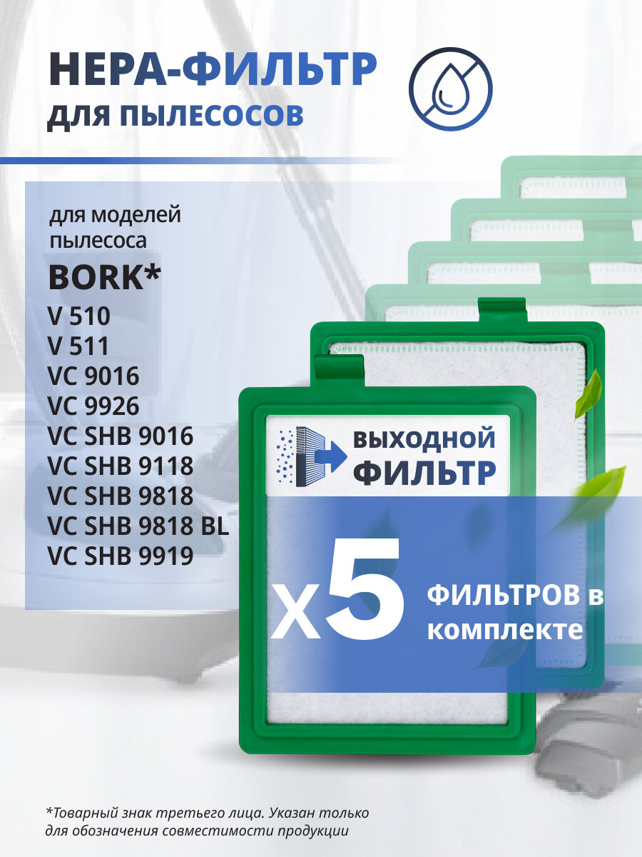 Hepa фильтр для пылесоса Bork Борк VC 9016, 9118, 9919, 9926, V 510, V511 5 шт.