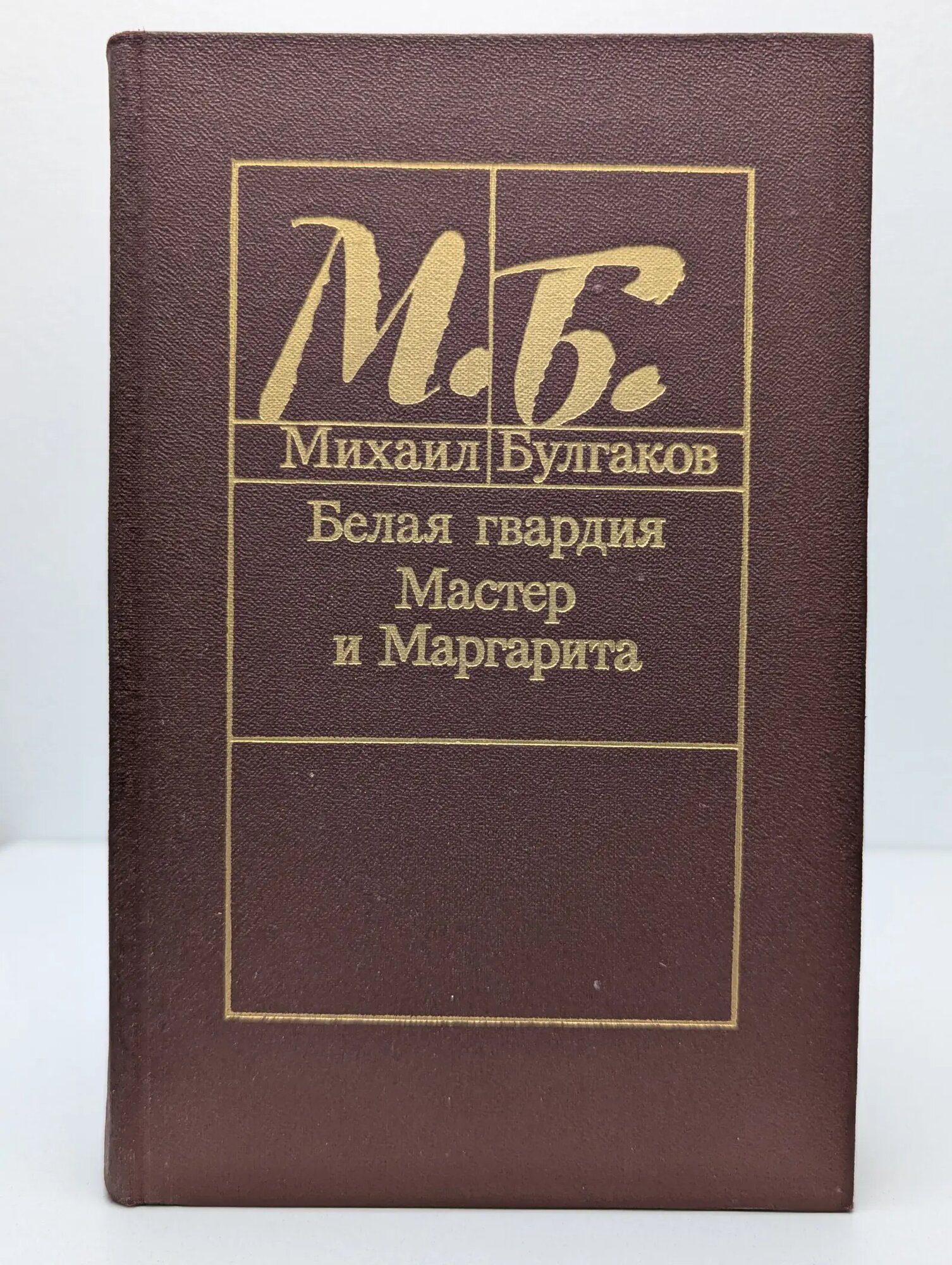 Белая гвардия. Мастер и Маргарита Булгаков Михаил Афанасьевич 1988