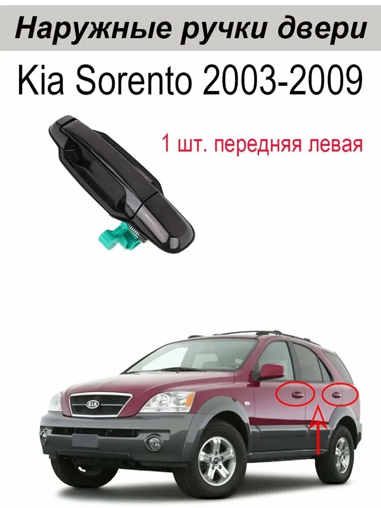 Ручка дверная автомобильная, арт. 1 шт. Ручка передней левой двери автомобиля для KIA Sorento 2003-2008, Киа Соренто BL, 1 шт.