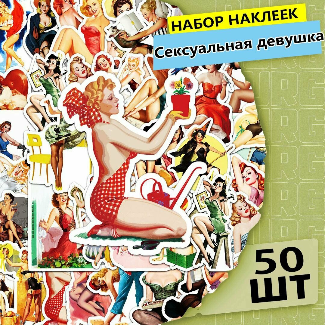 Набор самоклеящихся виниловых наклеек 50 шт/Сексуальная девушка