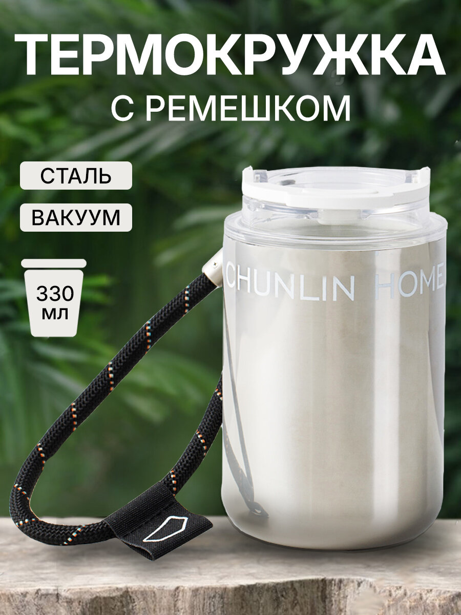 Термокружка CHUNLIN HOME BUBU хром, 330 мл, нержавеющая сталь