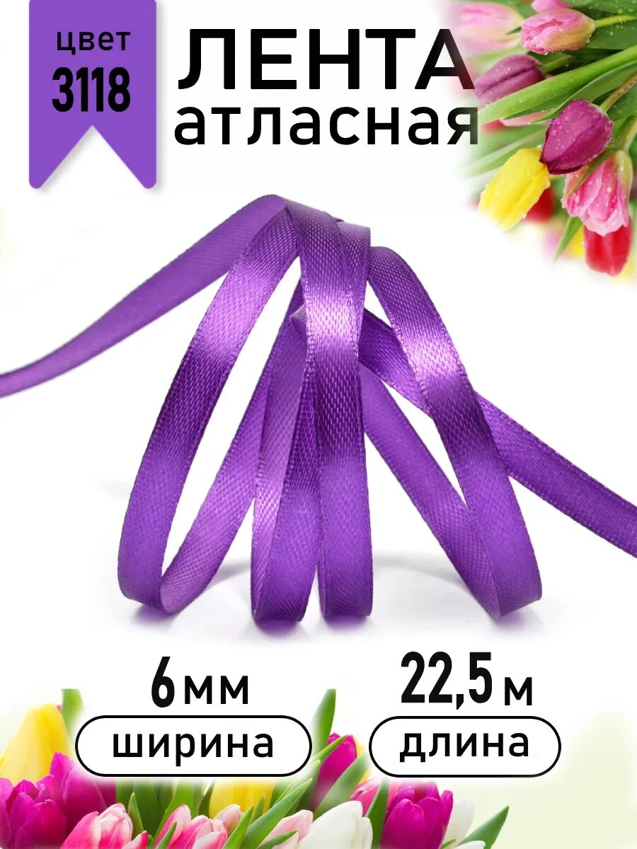 Лента атласная фиолетовая 0,6 см уп.22,5 м для подарков