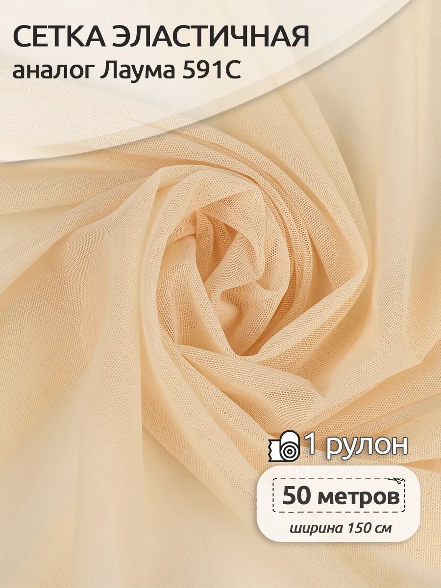 Ткань сетка стрейч эластичная рулон 50 метров