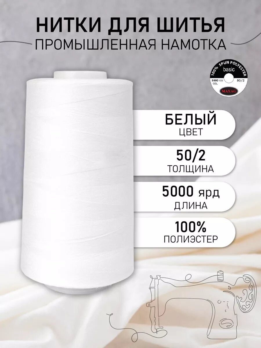 Нитки для шитья и оверлока 50/2 5000 ярд цв. белый