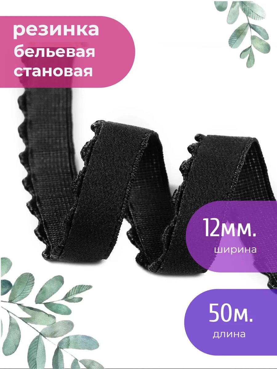 Резинка бельевая отделочная становая 12мм 50м