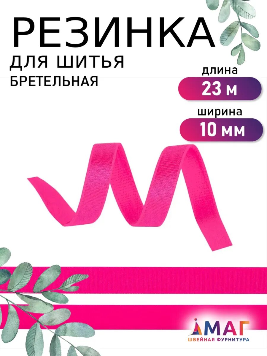 Резинка бельевая для бретелей 10 мм, блестящая, 23 м