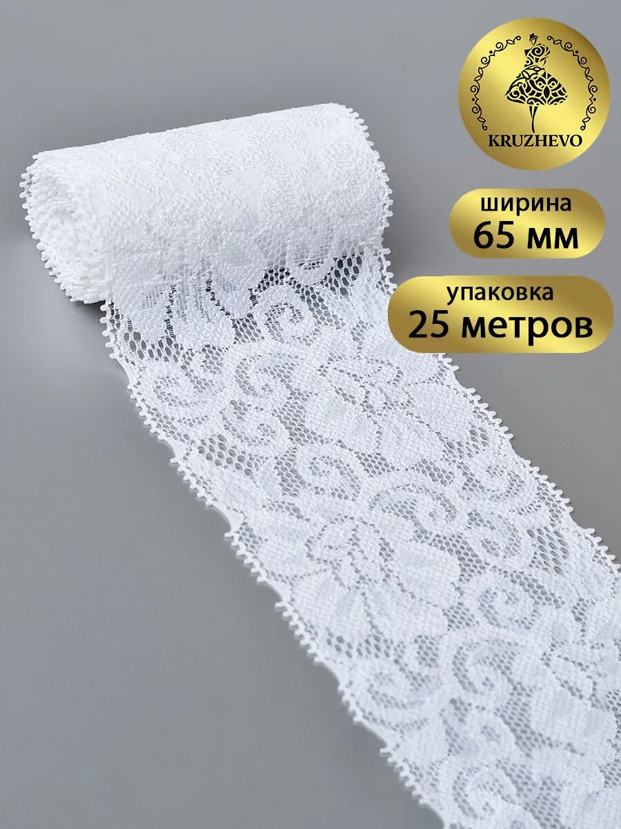 Кружево стрейч эластичное для рукоделия и шитья 6,5 см 25 м