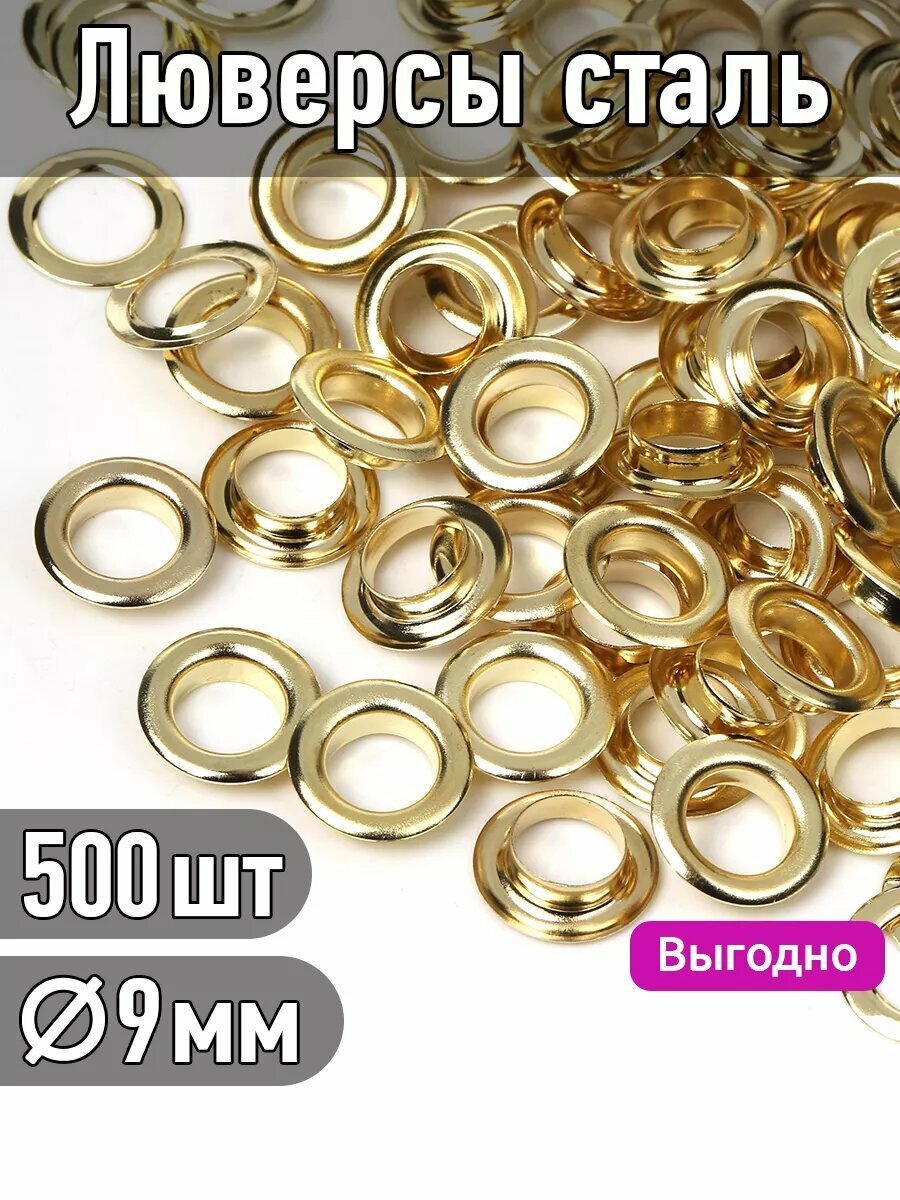 Набор люверсов 9 мм 500 шт