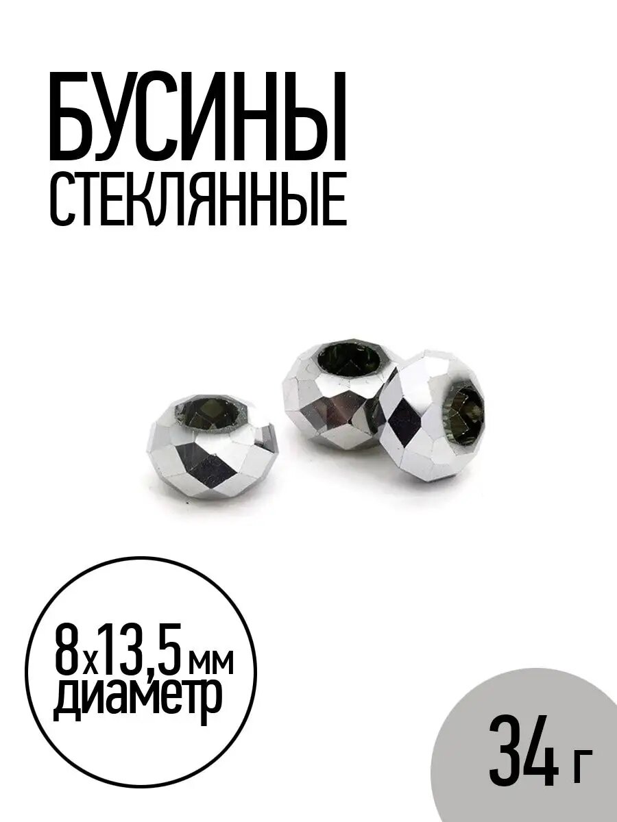 Бусины стеклянные 8х13,5 мм диаметр 6 мм