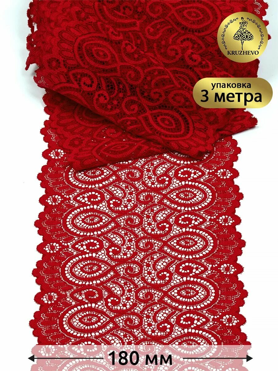 Кружево стрейч эластичное для рукоделия и шитья 180 мм 3 м