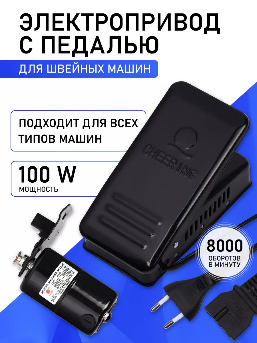 Электропривод - мотор для швейной машины 100W, 220V