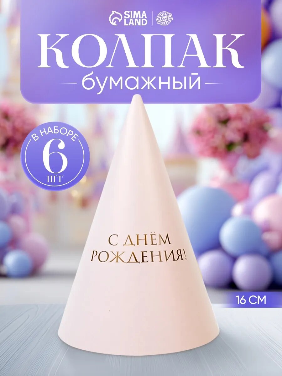 Набор колпаков праздничных «С Днём рождения», универсальный, 6 шт